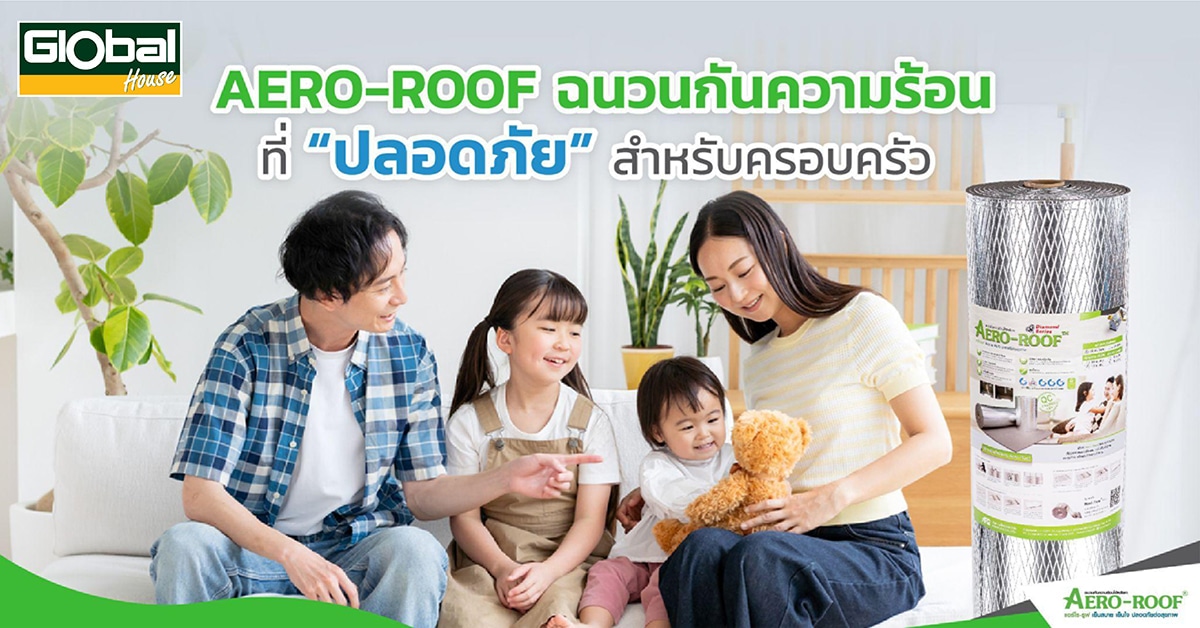 AERO-ROOF ฉนวนกันความร้อนที่ “ปลอดภัย” สำหรับครอบครัว