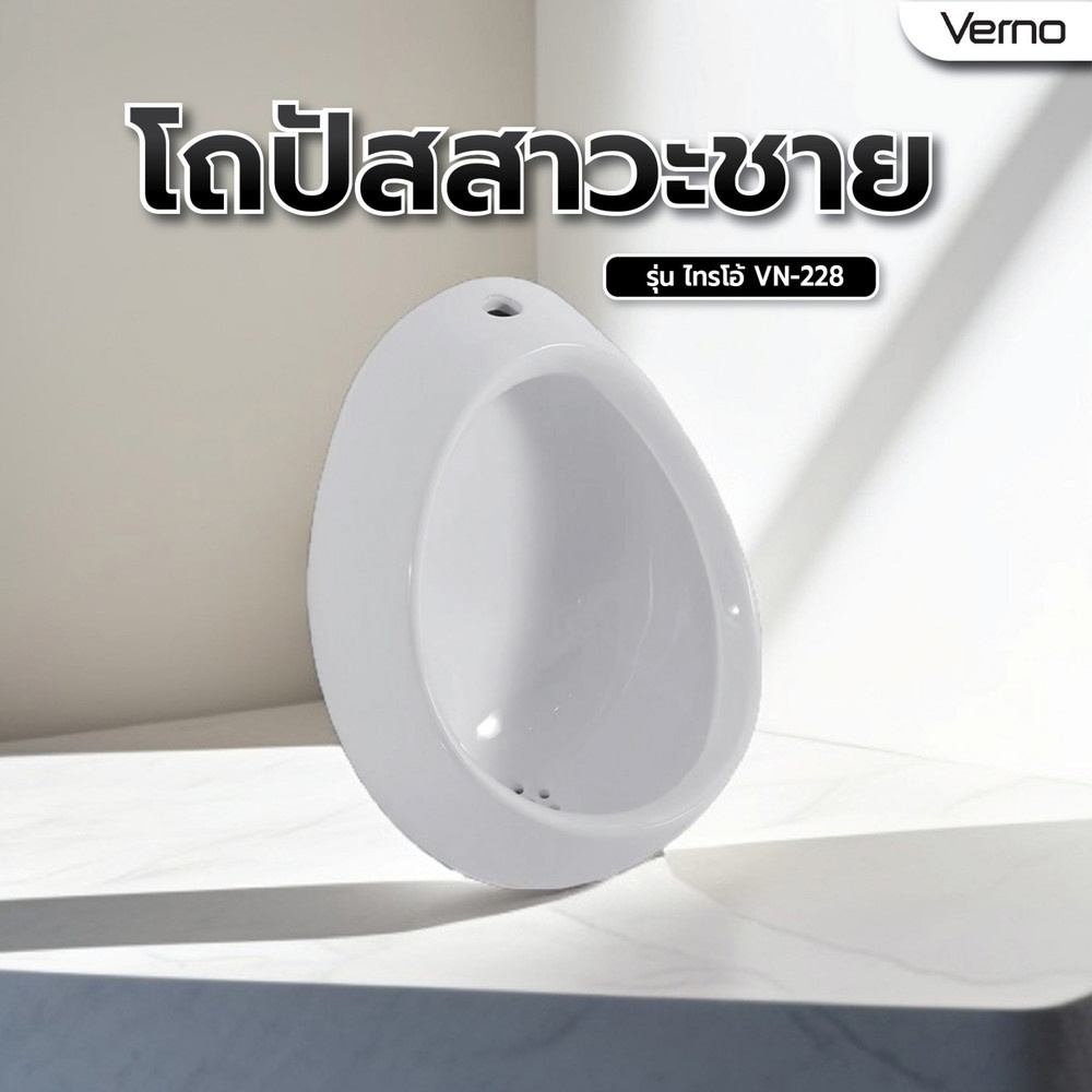 ซื้อ Verno โถปัสสาวะชาย รุ่น ไทรโอ้ VN-228 ราคาพิเศษ | สุขภัณฑ์ที่ ...