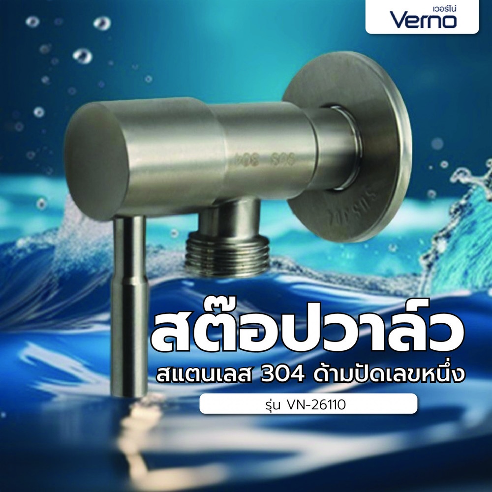 ซื้อ Verno สต๊อปวาล์วสแตนเลส 304 ด้ามปัดเลขหนึ่ง รุ่น VN-26110 ราคา ...