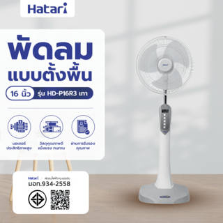 HATARI พัดลมตั้งพื้น 16" HD-P16R3 รุ่นเทา
